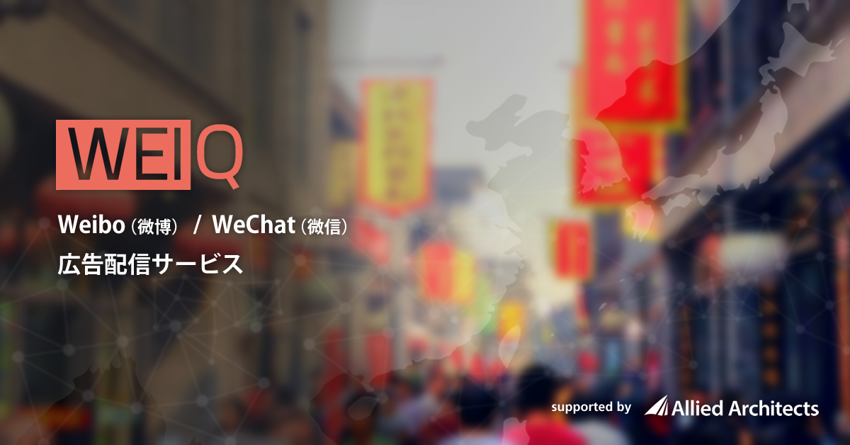 「WEIQ（ウェイキュー）」中国インフルエンサーを活用したSNSプロモーション｜アライドアーキテクツ